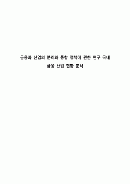 금융과 산업의 분리와 통합 정책에 관한 연구 국내 금융 산업 현황 분석-1페이지