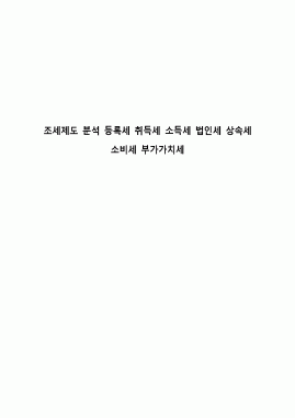 조세제도 분석 등록세 취득세 소득세 법인세 상속세 소비세 부가가치세-1페이지