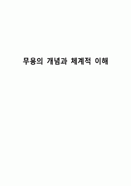 무용의 개념과 체계적 이해-1페이지