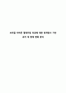 브라질 아마존 열대우림 파괴에 대한 원격탐사 기반 과거 대 현재 변화 분석-1페이지