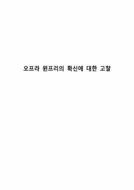 오프라 윈프리의 확신에 대한 고찰-1페이지