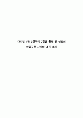 다니엘 1장 3절부터 7절을 통해 본 성도의 바람직한 자세와 역경 대처-1페이지