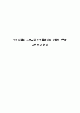 tvn 패밀리 프로그램 마이플레이스 감상평 2부와 4부 비교 분석-1페이지