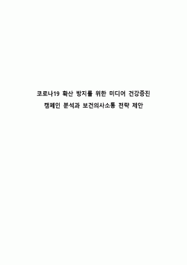 코로나19 확산 방지를 위한 미디어 건강증진 캠페인 분석과 보건의사소통 전략 제안-1페이지