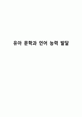 유아 문학과 언어 능력 발달-1페이지