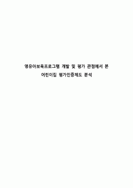 영유아보육프로그램 개발 및 평가 관점에서 본 어린이집 평가인증제도 분석-1페이지