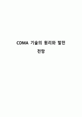 CDMA 기술의 원리와 발전 전망-1페이지