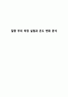질량 부피 측정 실험과 온도 변화 분석-1페이지