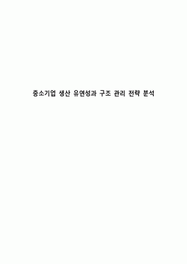 중소기업 생산 유연성과 구조 관리 전략 분석-1페이지