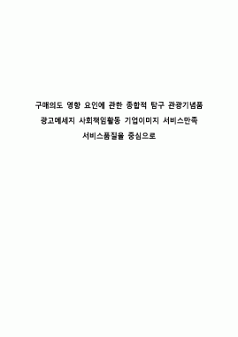 구매의도 영향 요인에 관한 종합적 탐구 관광기념품 광고메세지 사회책임활동 기업이미지 서비스만족 서비스품질을 중심으로-1페이지