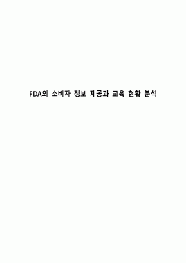 FDA의 소비자 정보 제공과 교육 현황 분석-1페이지
