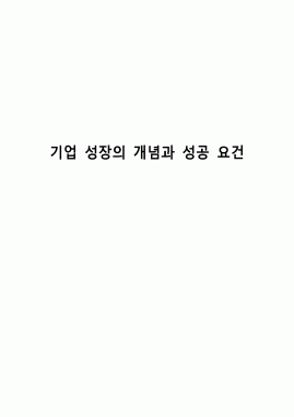 기업 성장의 개념과 성공 요건-1페이지