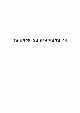 한일 관계 악화 원인 분석과 해결 방안 모색-1페이지