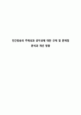 민간방송의 주체성과 공익성에 대한 규제 및 문제점 분석과 개선 방향-1페이지