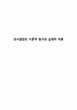 의사결정의 이론적 탐구와 실제적 적용-1페이지