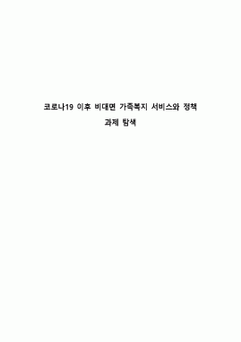 코로나19 이후 비대면 가족복지 서비스와 정책 과제 탐색-1페이지