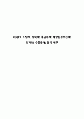 해외PR 소방PR 정책PR 통일부PR 해양환경보전PR 전자PR 수돗물PR 분석 연구-1페이지