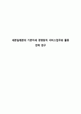 세븐일레븐의 기본자세 경영원칙 서비스업무와 물류 전략 연구-1페이지