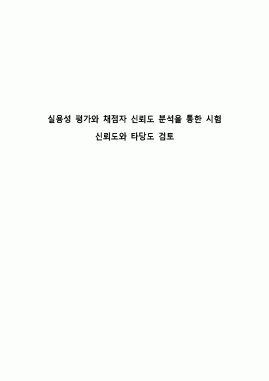 실용성 평가와 채점자 신뢰도 분석을 통한 시험 신뢰도와 타당도 검토-1페이지