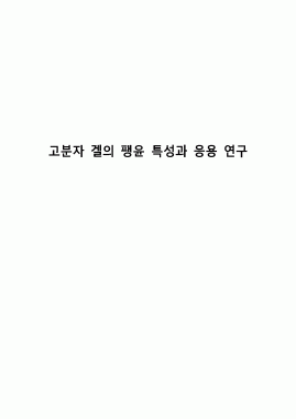 고분자 겔의 팽윤 특성과 응용 연구-1페이지