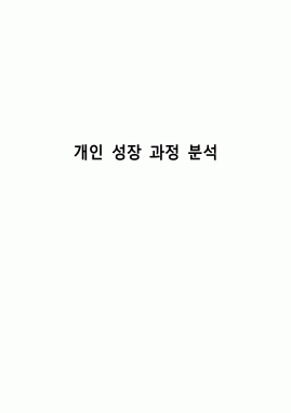 개인 성장 과정 분석-1페이지