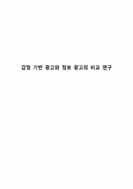 감정 기반 광고와 정보 광고의 비교 연구-1페이지