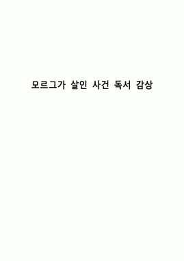 모르그가 살인 사건 독서 감상-1페이지