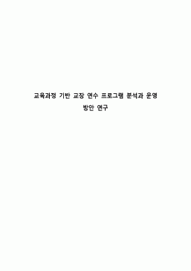 교육과정 기반 교장 연수 프로그램 분석과 운영 방안 연구-1페이지