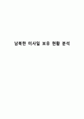 남북한 미사일 보유 현황 분석-1페이지