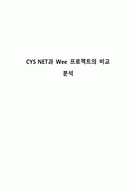 CYS NET과 Wee 프로젝트의 비교 분석-1페이지