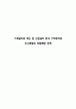 기계설비와 제도 및 산업설비 분석 기하편차와 초고층빌딩 위험예방 연계-1페이지