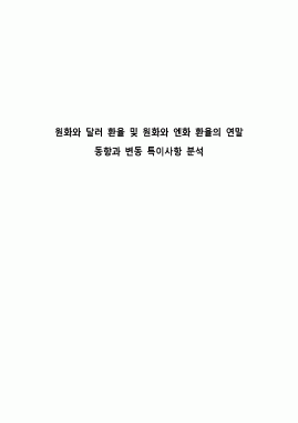 원화와 달러 환율 및 원화와 엔화 환율의 연말 동향과 변동 특이사항 분석-1페이지