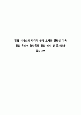 열람 서비스의 다각적 분석 도서관 열람실 기록 열람 온라인 열람목록 열람 복사 및 등사권을 중심으로-1페이지