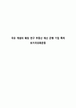 국유 개념의 확장 연구 부동산 재산 은행 기업 특허 토지국유화운동-1페이지