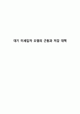 대기 미세입자 오염의 근원과 저감 대책-1페이지