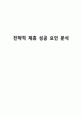 전략적 제휴 성공 요인 분석-1페이지