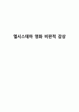 엘시스테마 영화 비판적 감상-1페이지