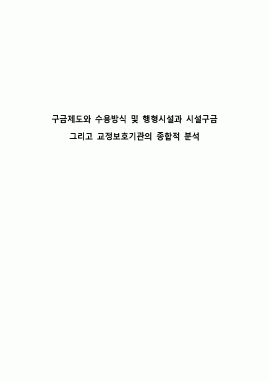 구금제도와 수용방식 및 행형시설과 시설구금 그리고 교정보호기관의 종합적 분석-1페이지