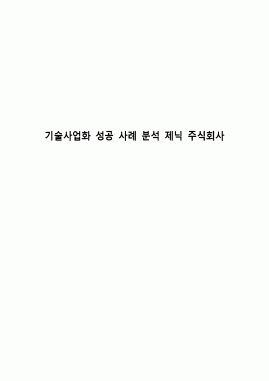 기술사업화 성공 사례 분석 제닉 주식회사-1페이지