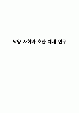 낙양 사회와 호한 체제 연구-1페이지