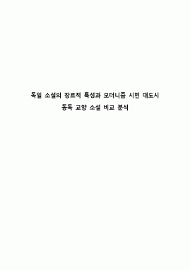 독일 소설의 장르적 특성과 모더니즘 시민 대도시 동독 교양 소설 비교 분석-1페이지