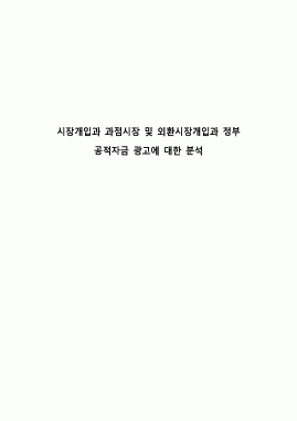 시장개입과 과점시장 및 외환시장개입과 정부 공적자금 광고에 대한 분석-1페이지