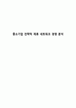 중소기업 전략적 제휴 네트워크 경영 분석-1페이지