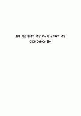 현대 직업 환경의 역량 요구와 공교육의 역할 OECD DeSeCo 분석-1페이지