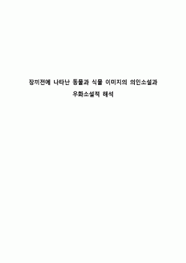 장끼전에 나타난 동물과 식물 이미지의 의인소설과 우화소설적 해석-1페이지