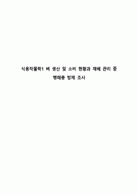 식용작물학1 벼 생산 및 소비 현황과 재배 관리 중 병해충 방제 조사-1페이지
