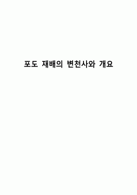 포도 재배의 변천사와 개요-1페이지