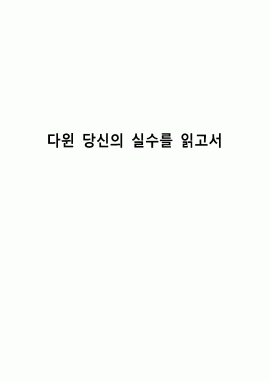 다윈 당신의 실수를 읽고서-1페이지