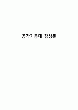 공각기동대 감상문-1페이지