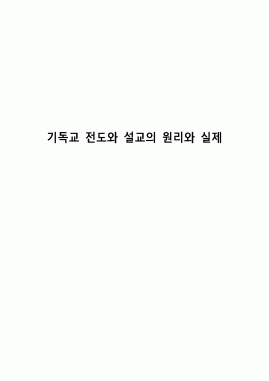 기독교 전도와 설교의 원리와 실제-1페이지